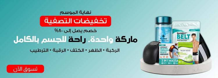 معمل ال اراس – منتجات فاخرة لتخفيف الألم والعناية بالصحة – Al Aras KSA